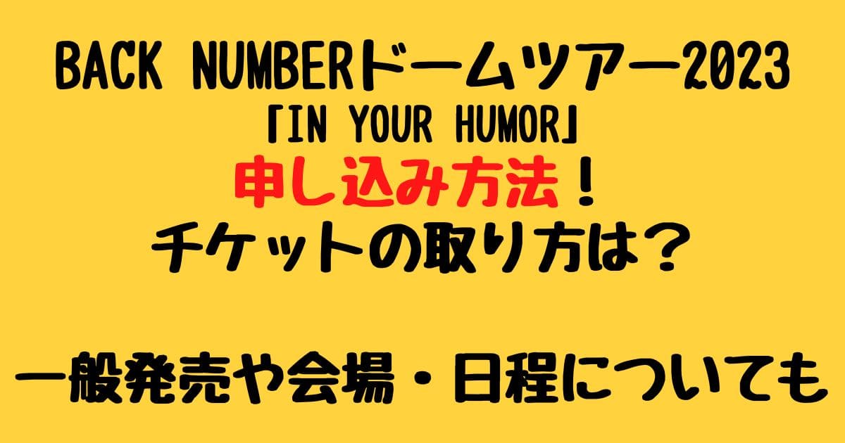 back numberドームツアー2023申し込み方法！チケットの取り方一般発売や会場・日程は？ | りーたむブログ
