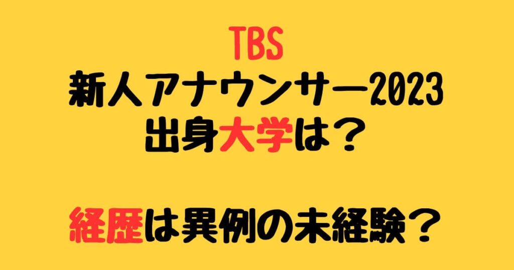 TBS新人アナウンサー2023の大学は？経歴は異例の未経験？ | りーたむブログ