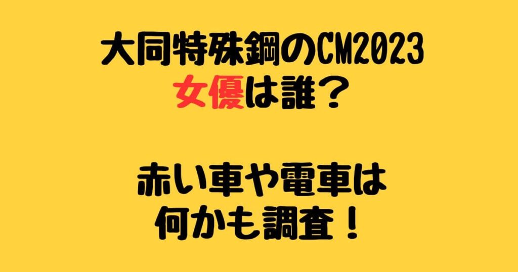 大同特殊鋼のCM2023の女優は誰？赤い車や電車は何かも調査！ | りーたむブログ